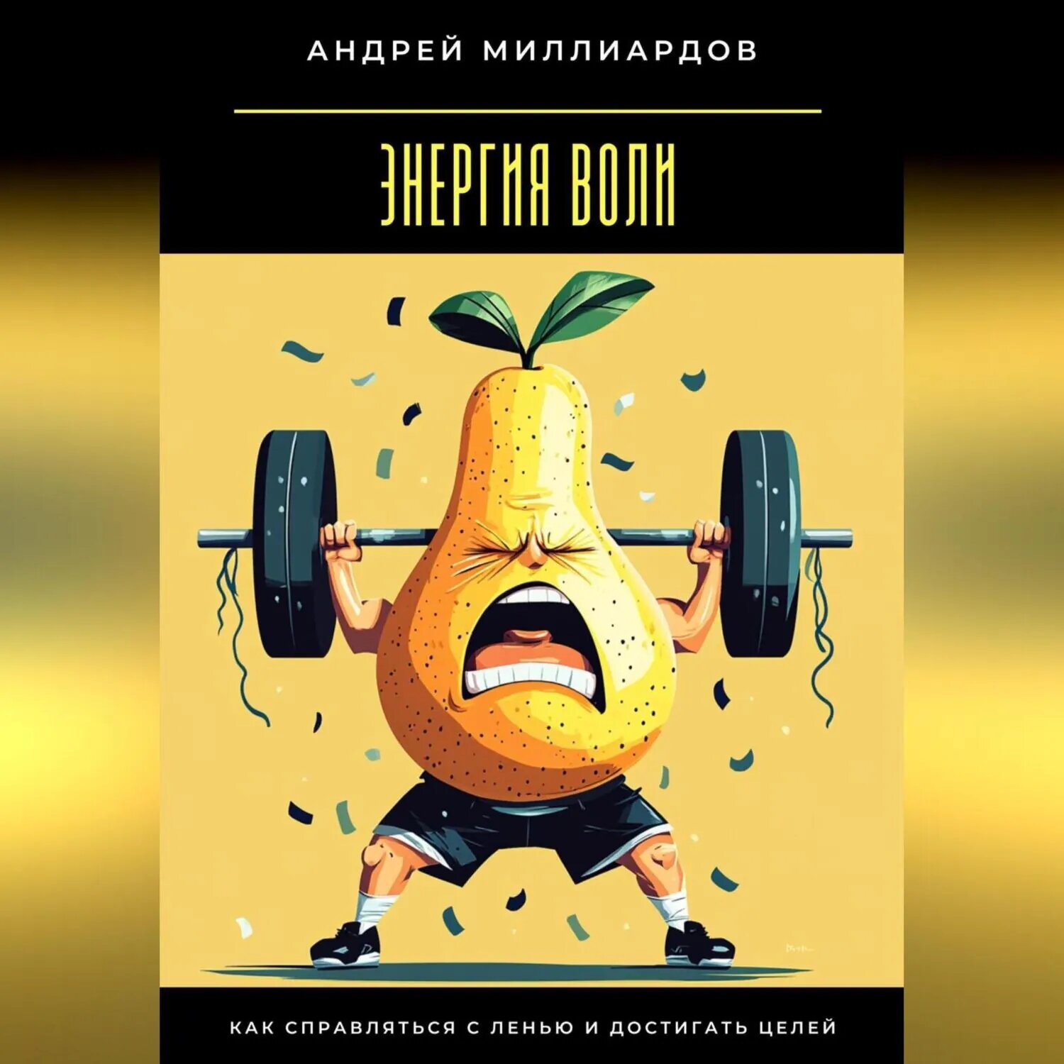 Энергия воли. Как справляться с ленью и достигать целей [Аудиокнига]