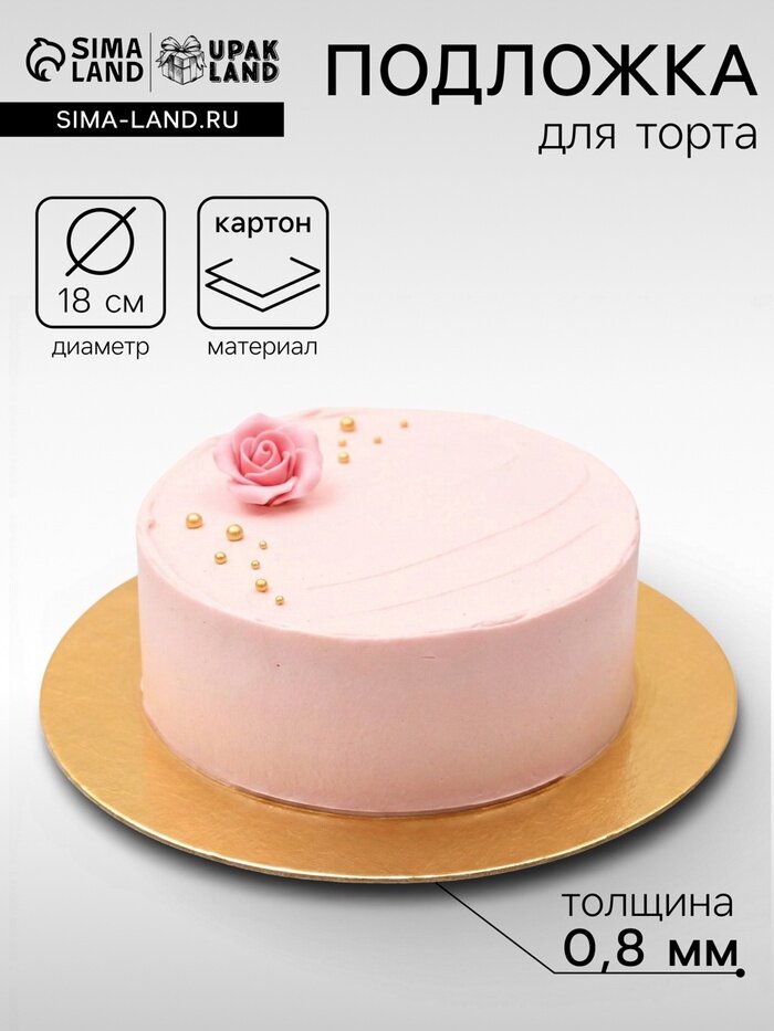 Подложка для торта, 18 см, золото, 0.8 мм, 100 шт.