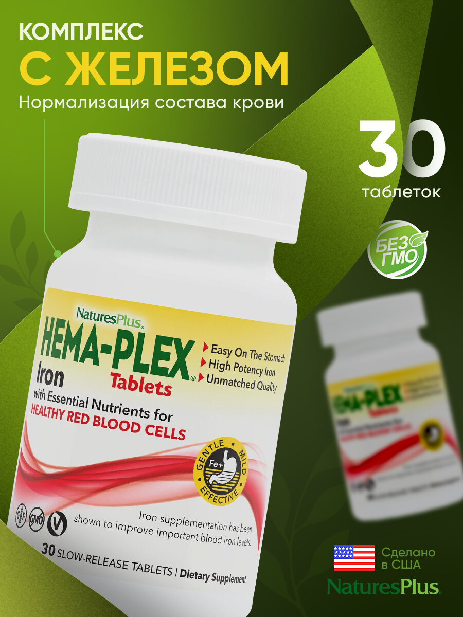 Витаминно-минеральный комплекс, Natures Plus Hema-Plex Tablets, Хелатное железо 85мг, 30 таблеток