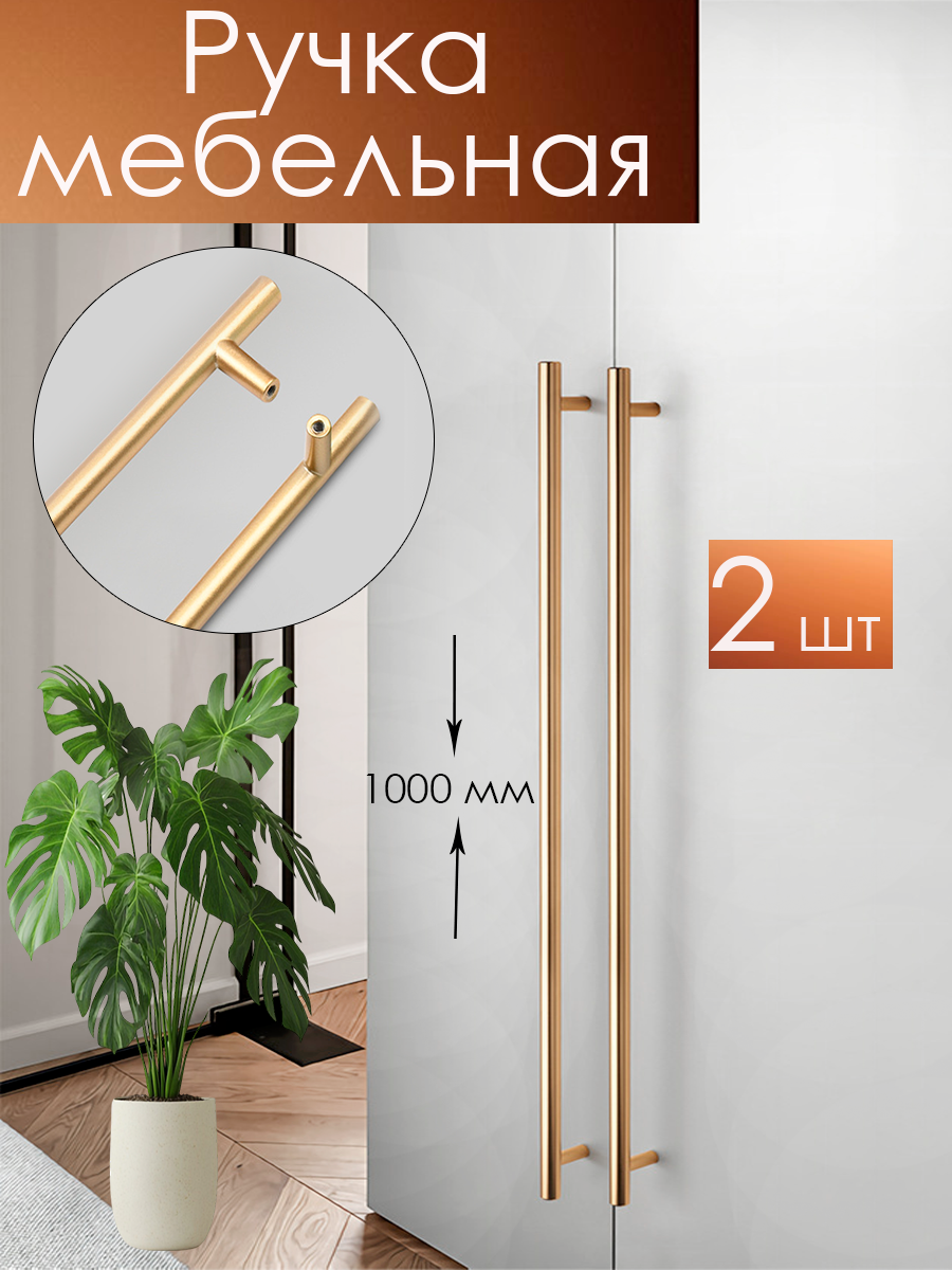 Длинная мебельная прямая ручка рейлинг для шкафа в спальню, золотистая 100 см, 2 шт.