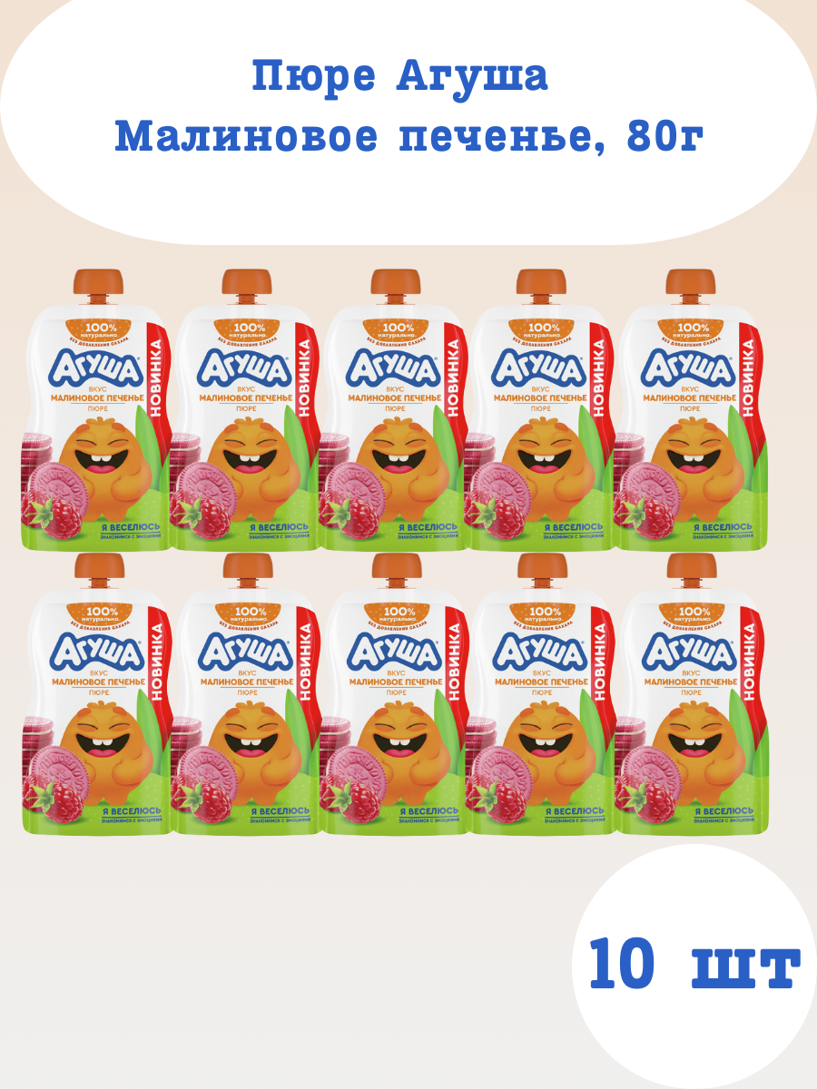 Пюре детское фруктовое Агуша Малиновое печенье, с 8 месяцев, 80г, 10 шт