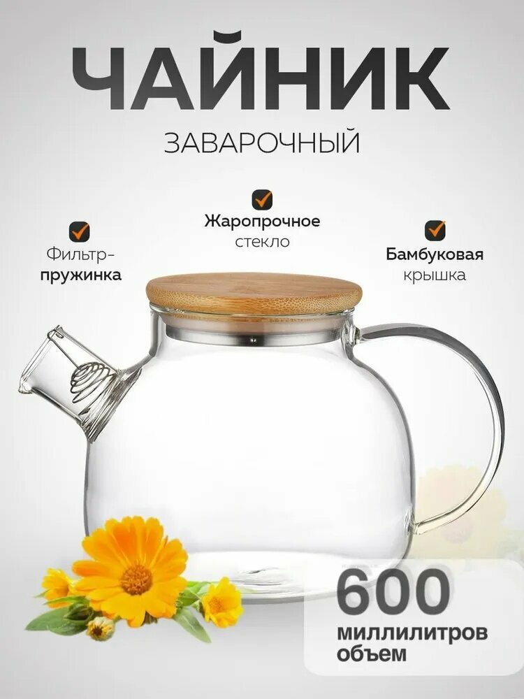 Чайник заварочный, 600 мл