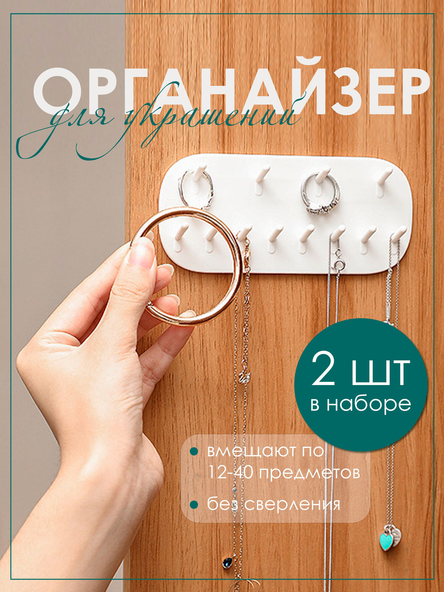 Настенный органайзер для хранения украшений