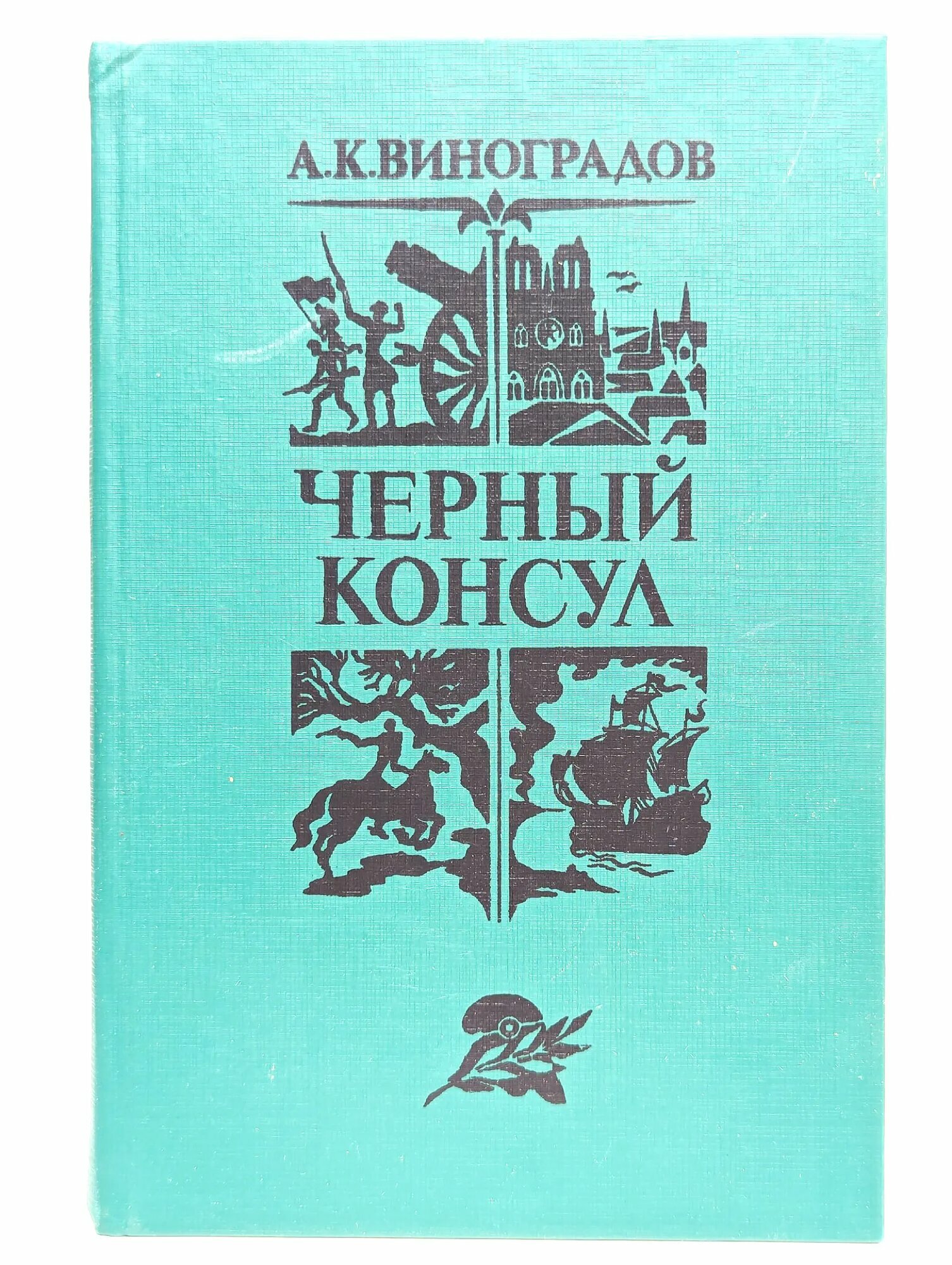 Черный консул Виноградов Анатолий Корнелиевич 1982