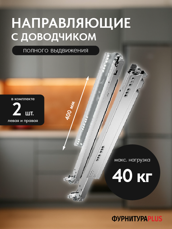 Направляющие Hettich Actro 5D полного выдвижения с демпфером Silent System, 400 мм