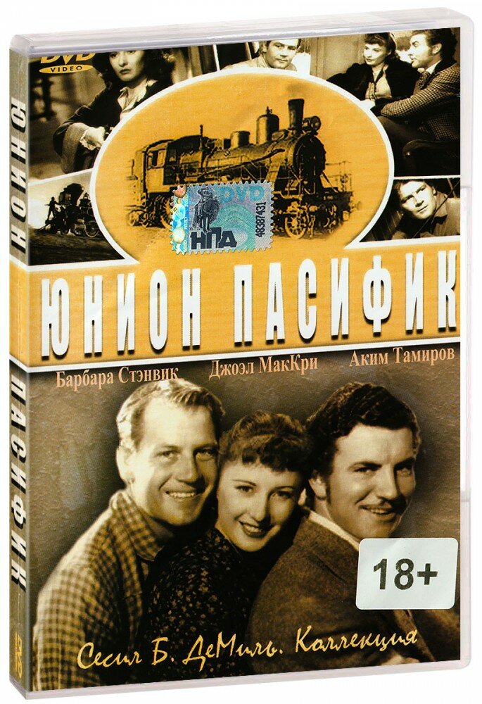 Юнион Пасифик (DVD) (1939 год, ДВД диск, DVD Box, США, Paramount Pictures)