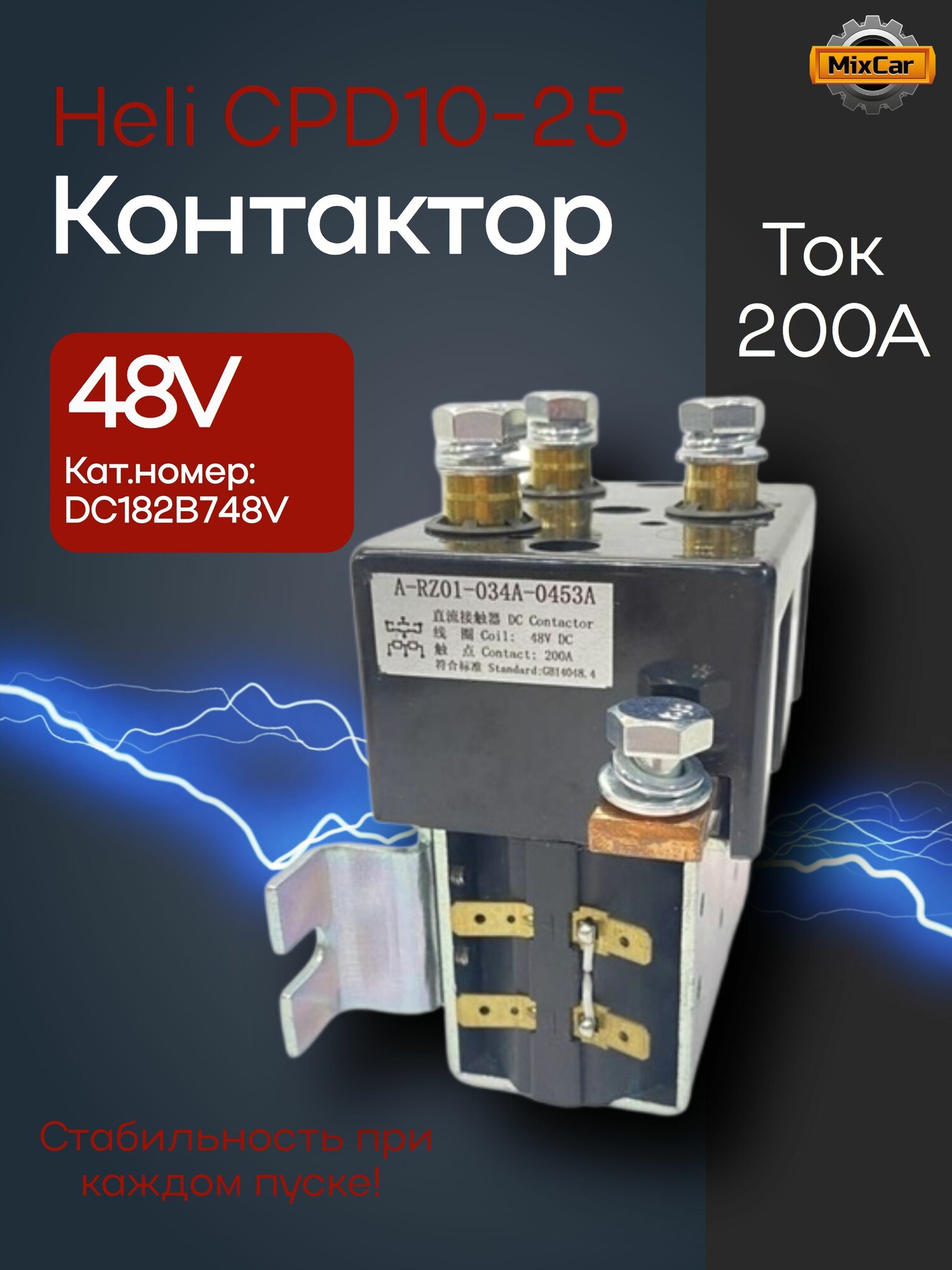 Контактор Heli CPD10 (48V) (DC182B748V)