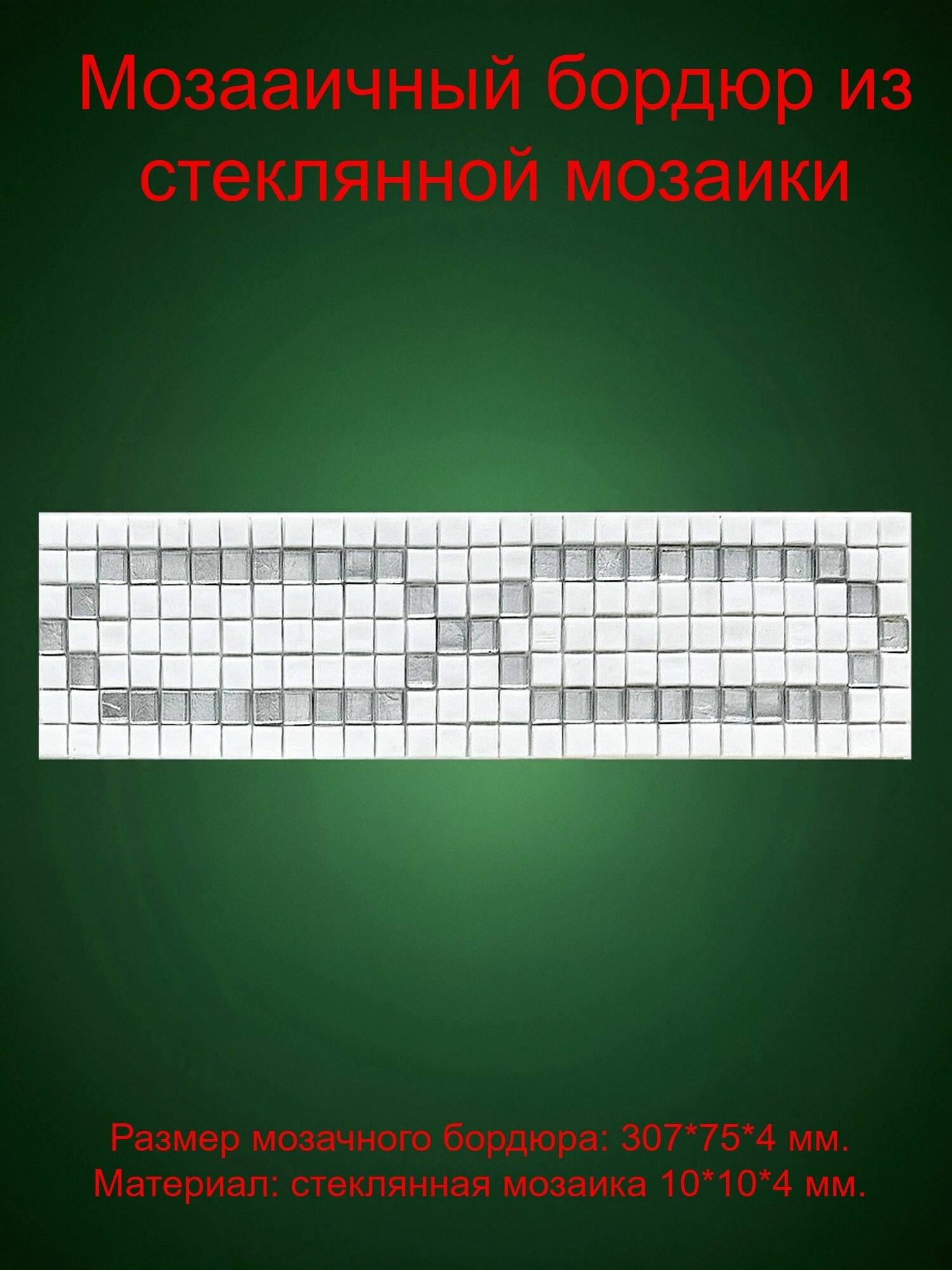 Мозаичный бордюр/декор, упаковка 10 шт, размер одного бордюра 307*75*4 мм.