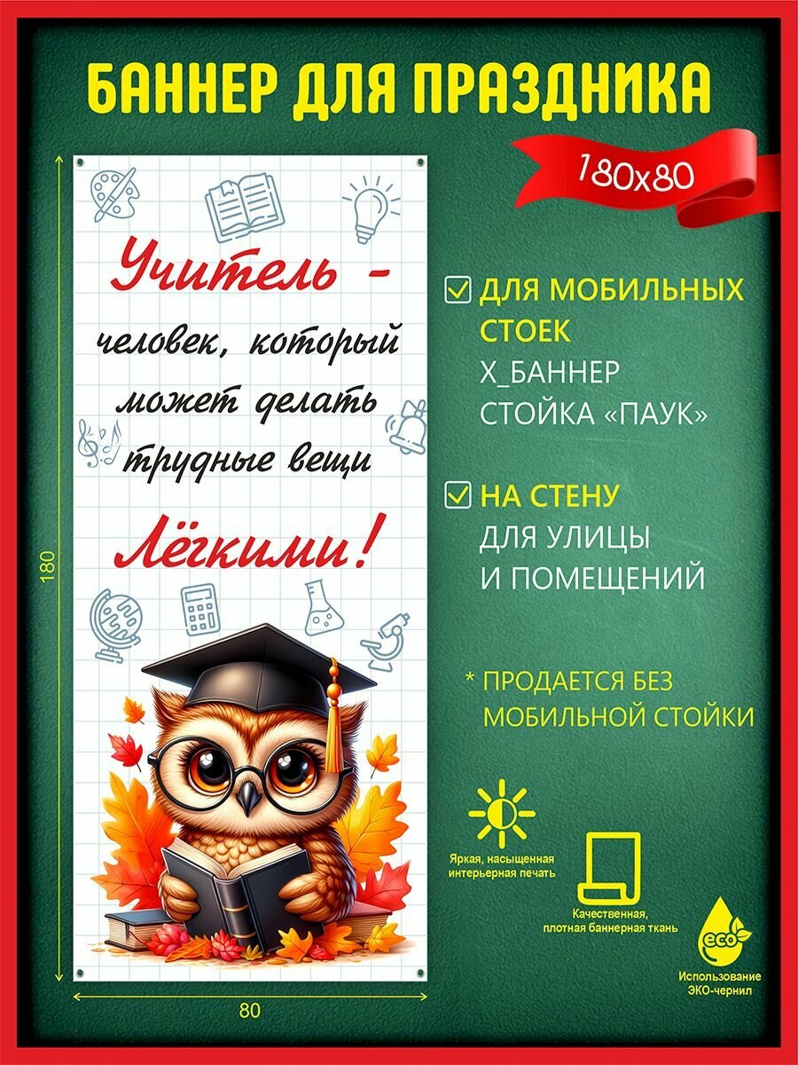 Фотофон на День учителя баннер-паук для фотозоны 80х180 см