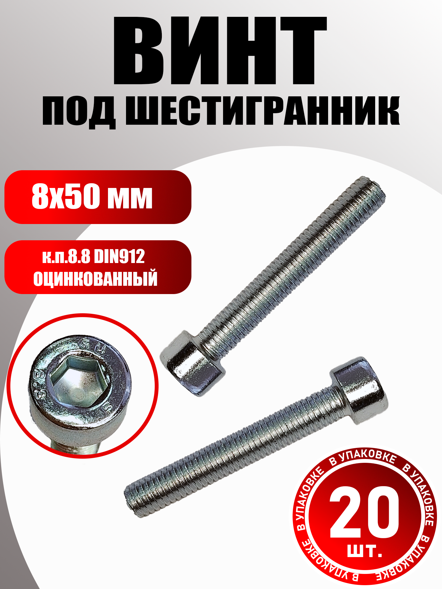 Винт 8×50 мм DIN 912 под шестигранник оцинкованный 20 шт