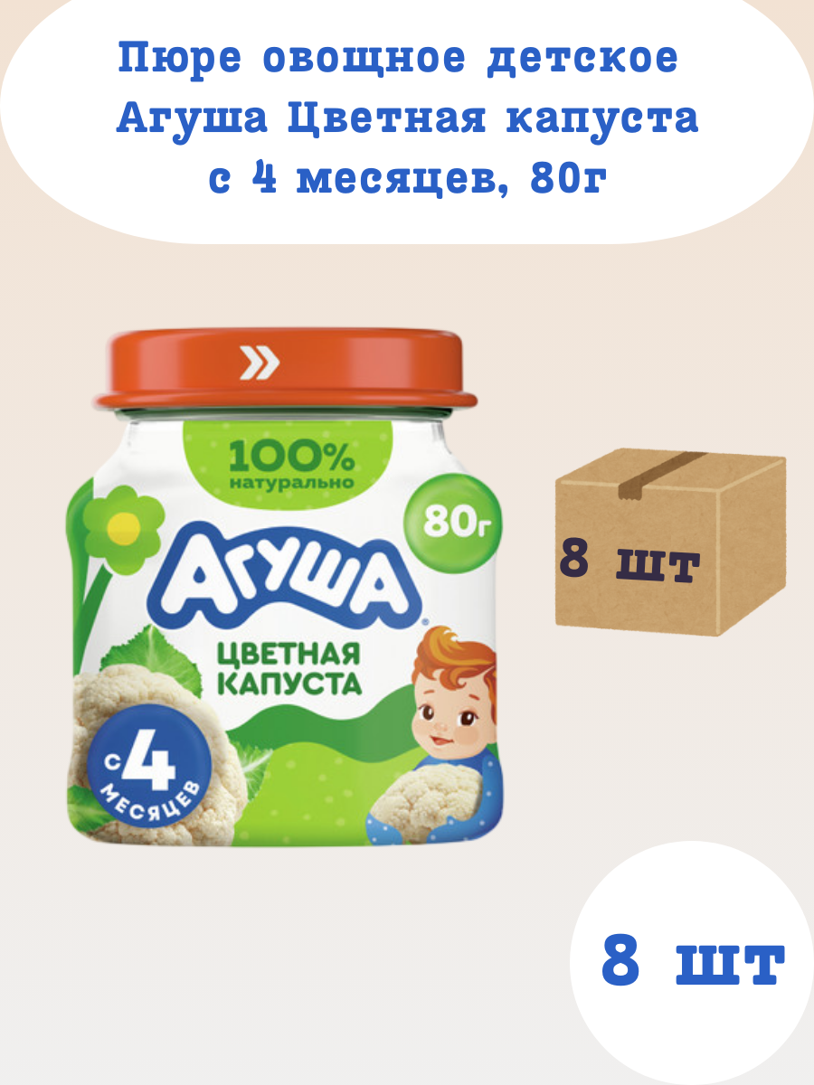 Пюре овощное детское Агуша Цветная капуста с 4 месяцев, 80г, 8 шт