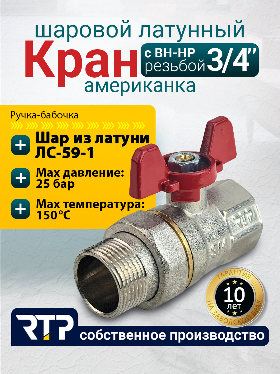 Кран шаровой латунный RTP с американкой (накидной гайкой) бабочка, вн/нар, PN 40, 3/4 дюйма