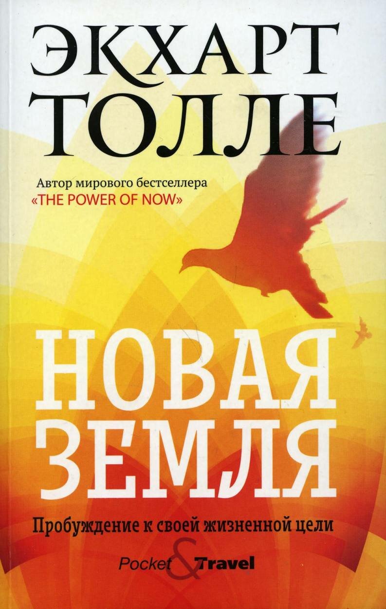 Книга "Новая земля. Пробуждение к своей жизненной цели", автор Толле Э, издательство рипол классик