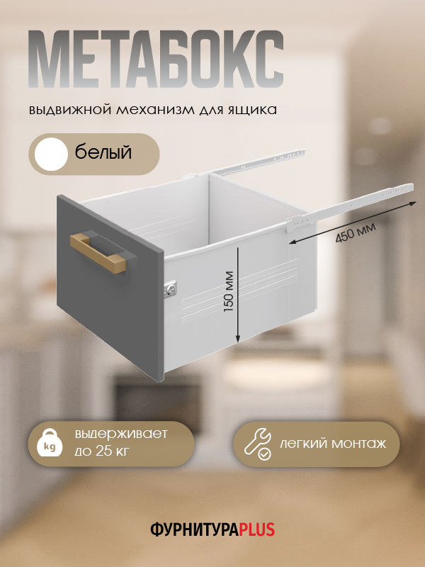 Метабокс Белый высота 150 мм, длина 450 мм, белый (роликовые направляющие и металлические стенки)