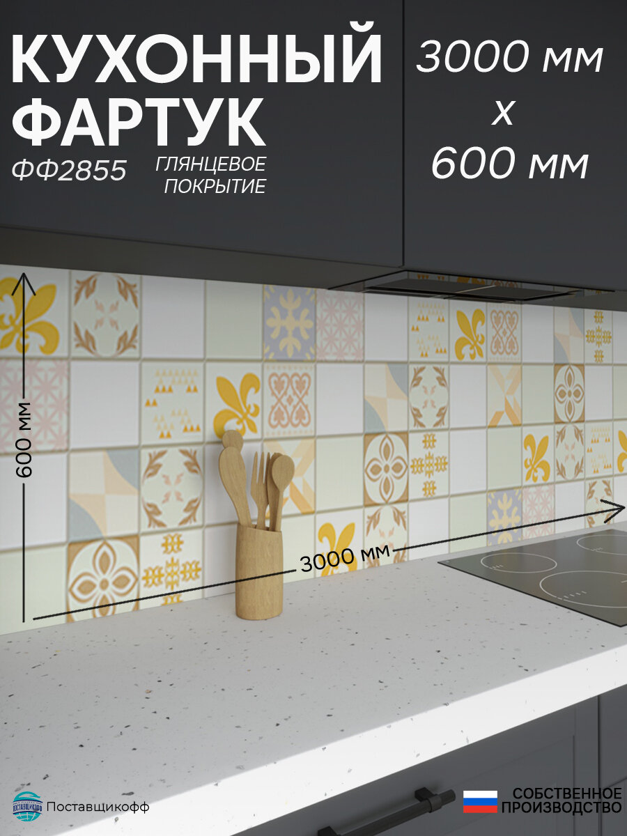 Фартук для кухни «Плитка ФФ 2855», 300×60 см (3000×600мм), ПВХ, глянец, жиростойкий