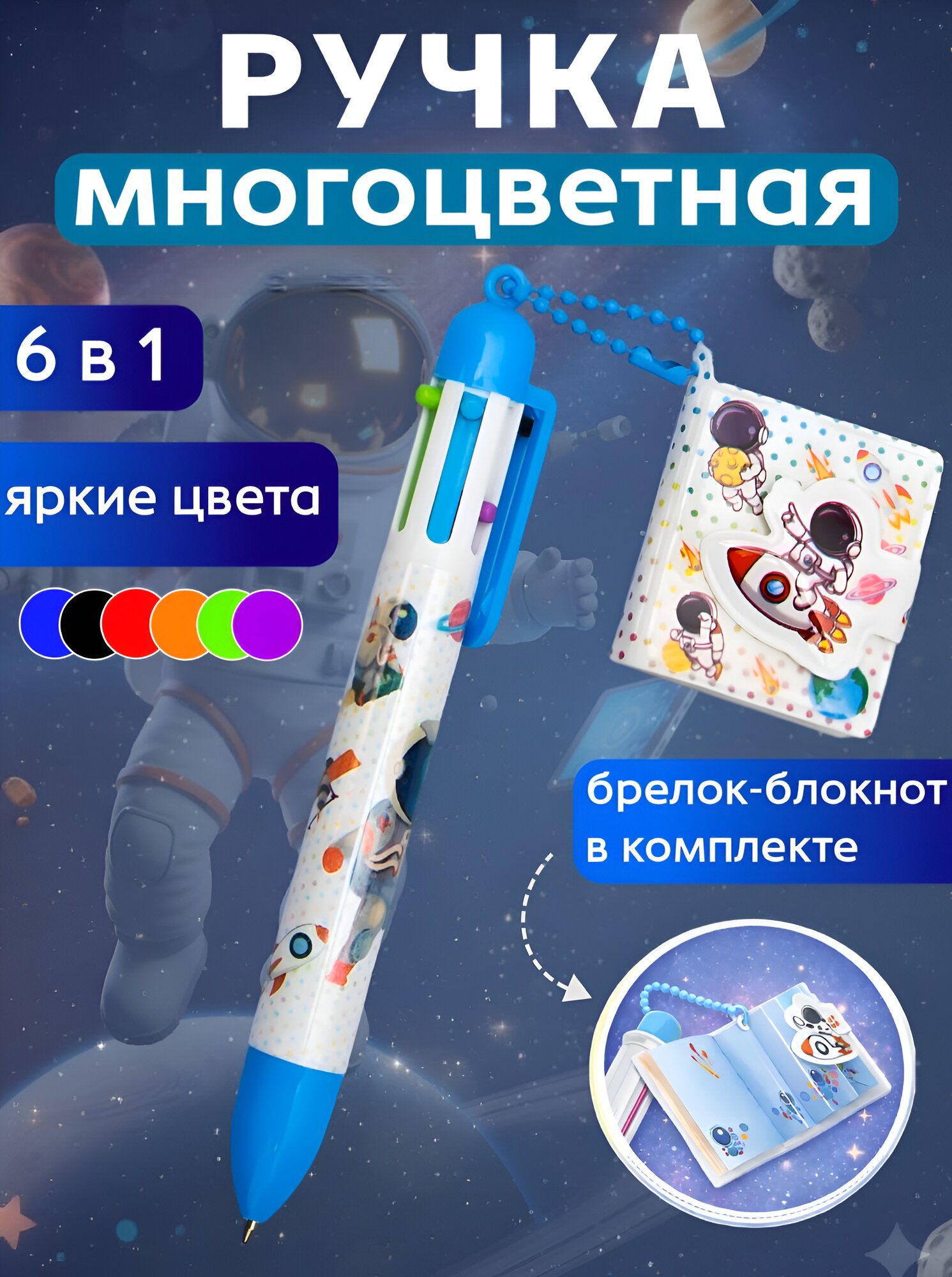 Ручка многоцветная 6 стержней с блокнотом "Космос синяя" 1 шт, шариковая, автоматическая, подарок мальчику, девочке