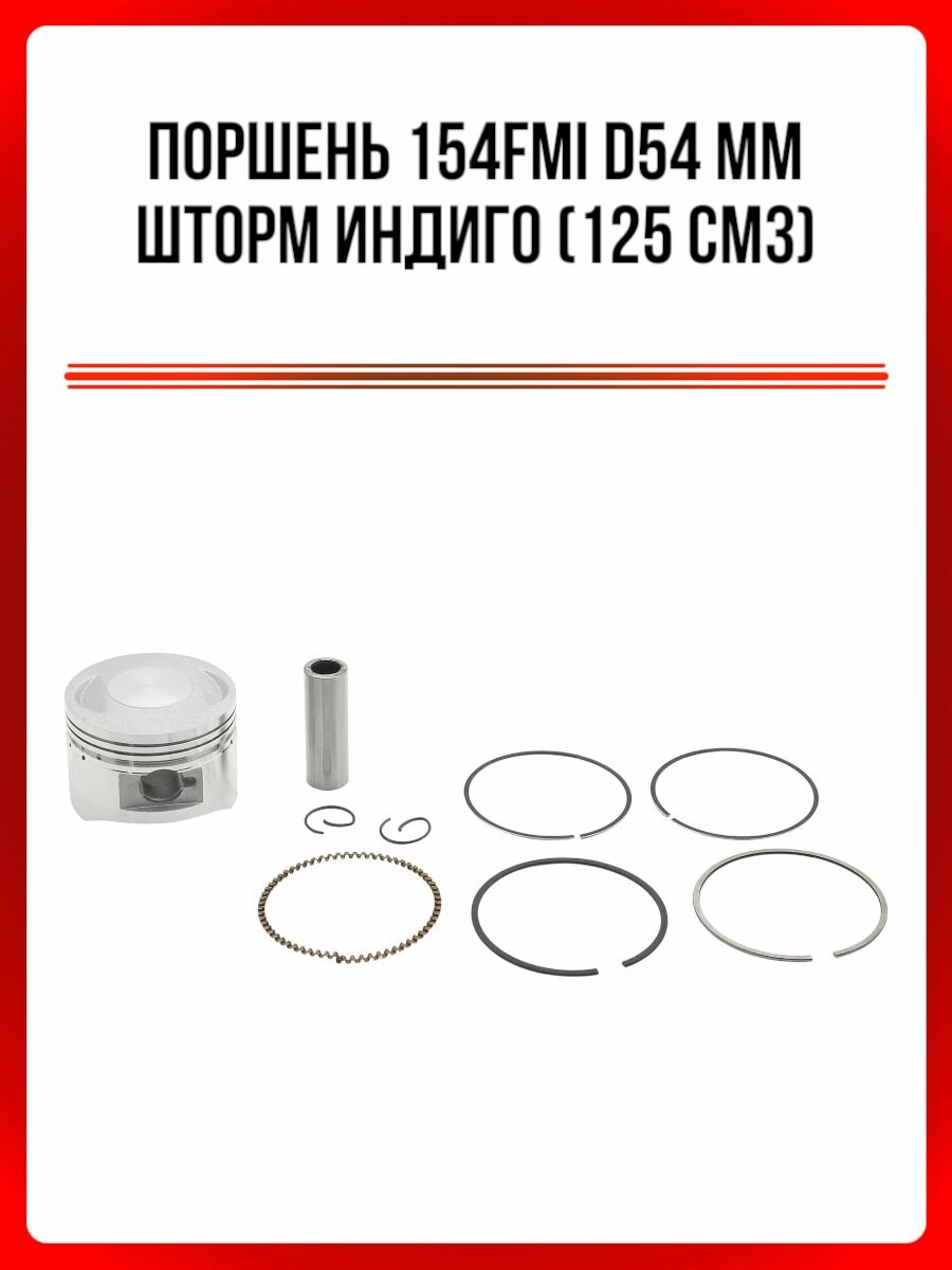 Поршень 154FMI D54 мм STORM INDIGO (125 см3) (палец, поршневые и стопорн. кольца)