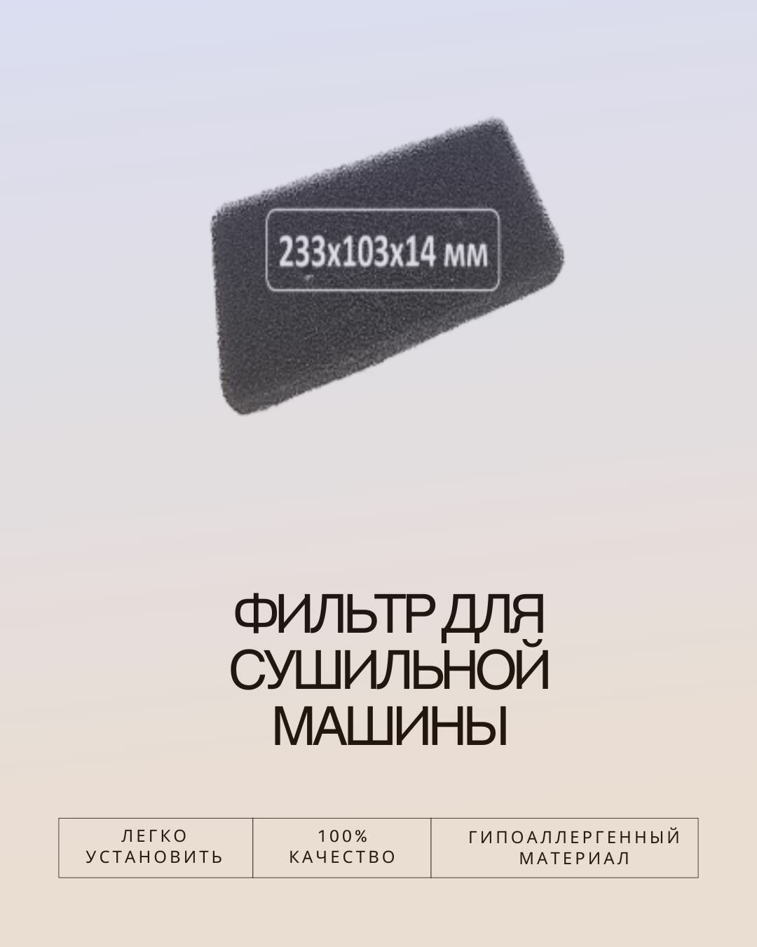 Фильтр для сушильной машины Pelgrim PWM121WIT/P01