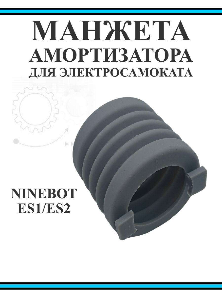Манжета пыльник амортизатора для самоката Ninebot ES1/ES2/ES4