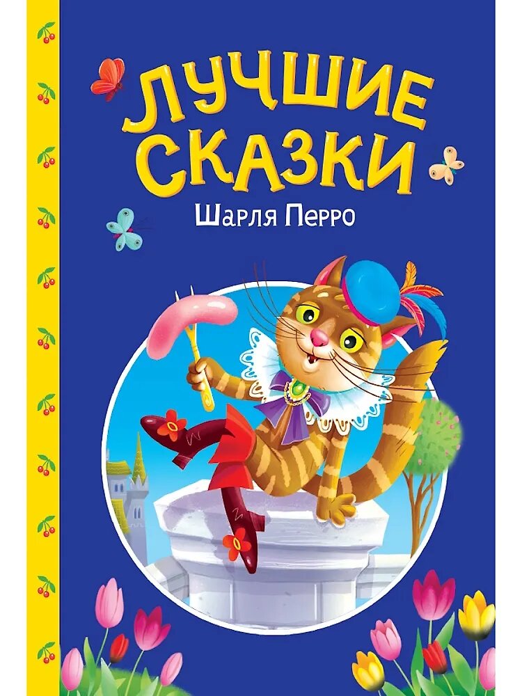 Лучшие сказки Проф-пресс Перро Ш, подарочное издание с иллюстрациями, Перро Ш, 2025 г (978-5-378-35741-3)