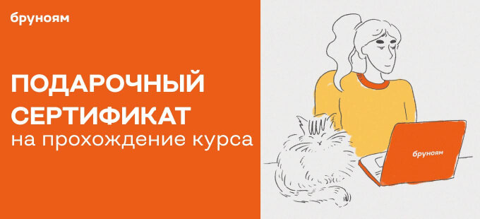 Подарочный сертификат - Школа Бруноям | номинал 10000 RUB | Россия | Подарок для любого случая
