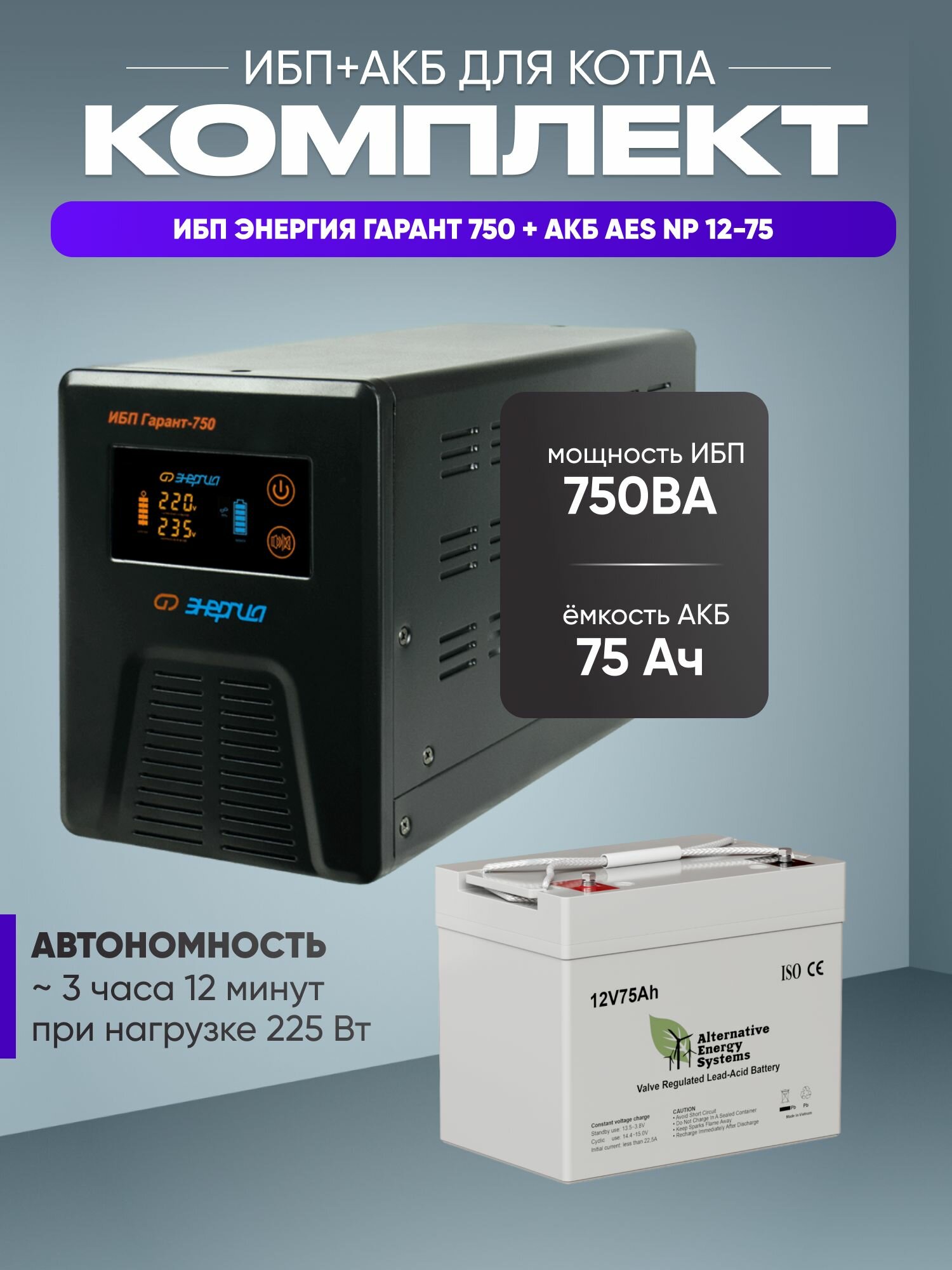 Комплект ИБП с аккумулятором для котла / ИБП для котла Энергия Гарант 750ВА, 12В + АКБ AES NP 12-75 / бесперебойник для котла отопления / источник бесперебойного питания