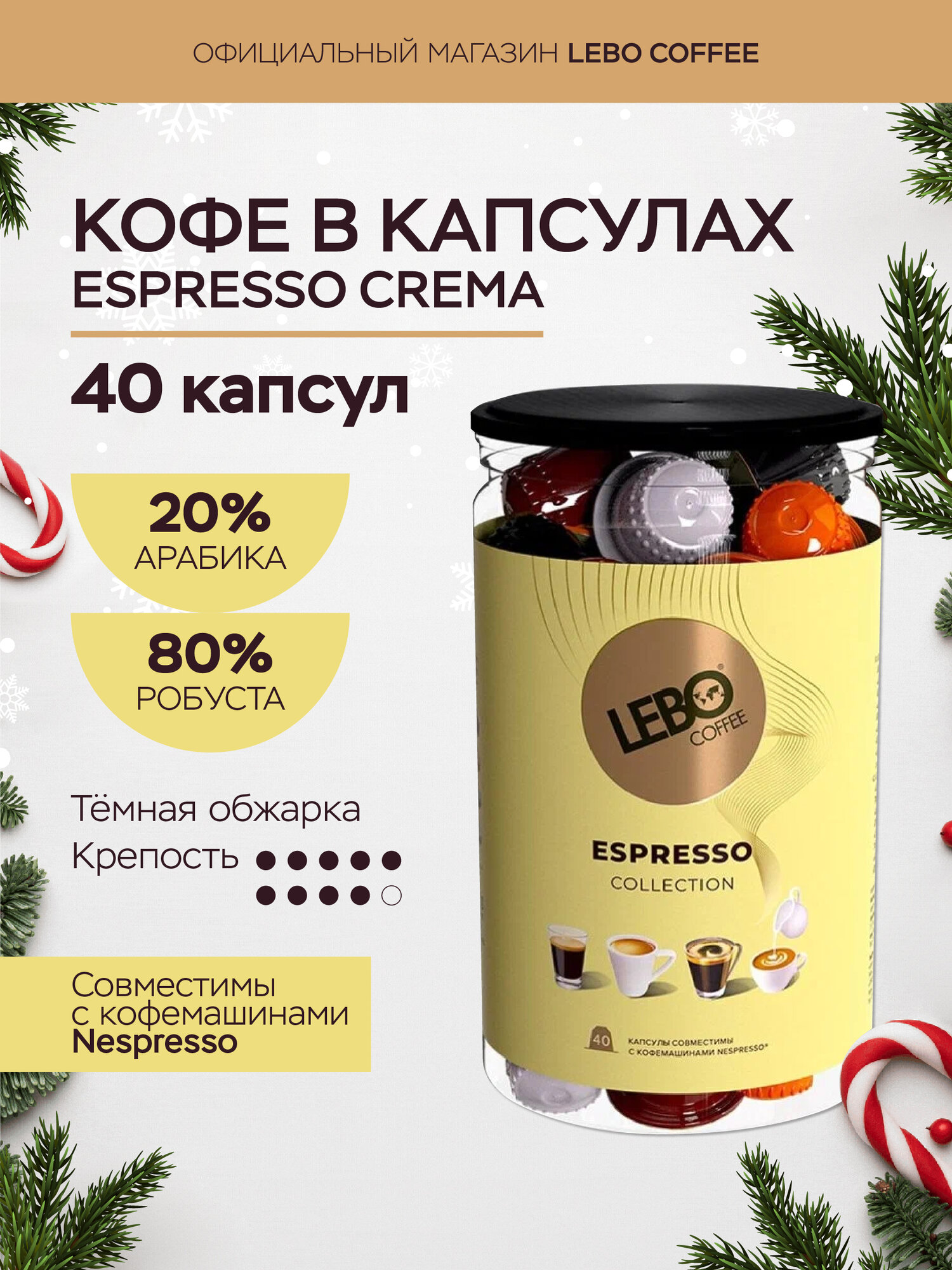 Кофе в капсулах LEBO AROMA SWEET COLLECTION, 220 г (40 шт), Совместимы с кофемашинами Nespresso