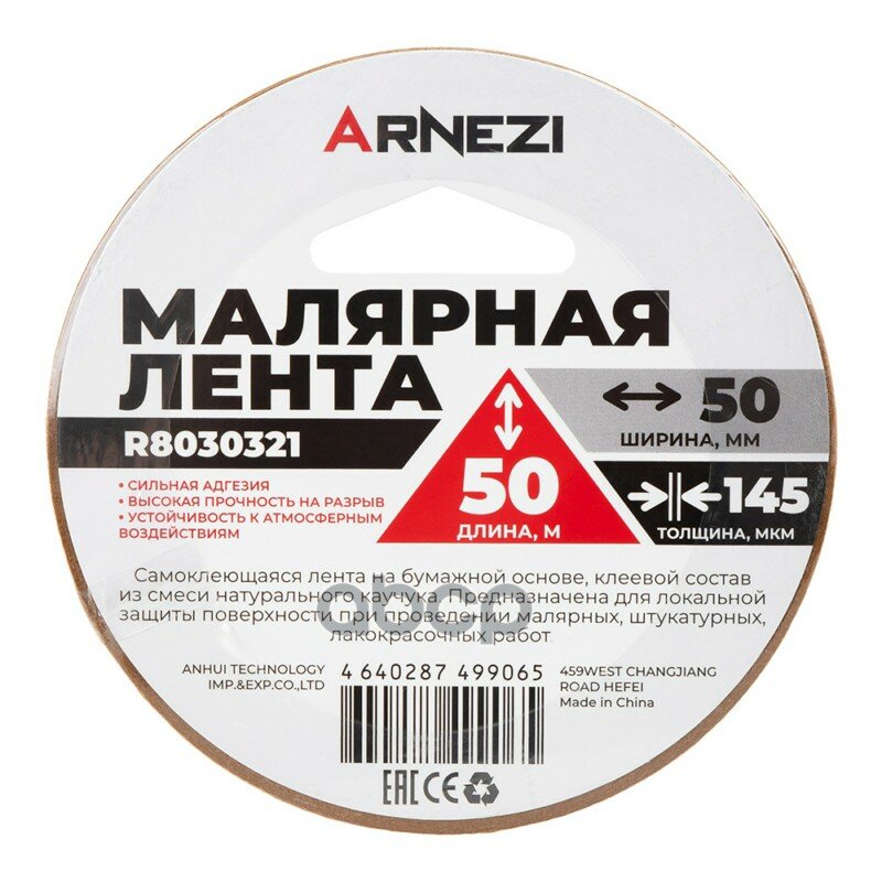 Скотч малярный 50мм x 50м толщина 145мкм на бумажной основе, коричневый ARNEZI R8030321 ARNEZI арт. R8030321
