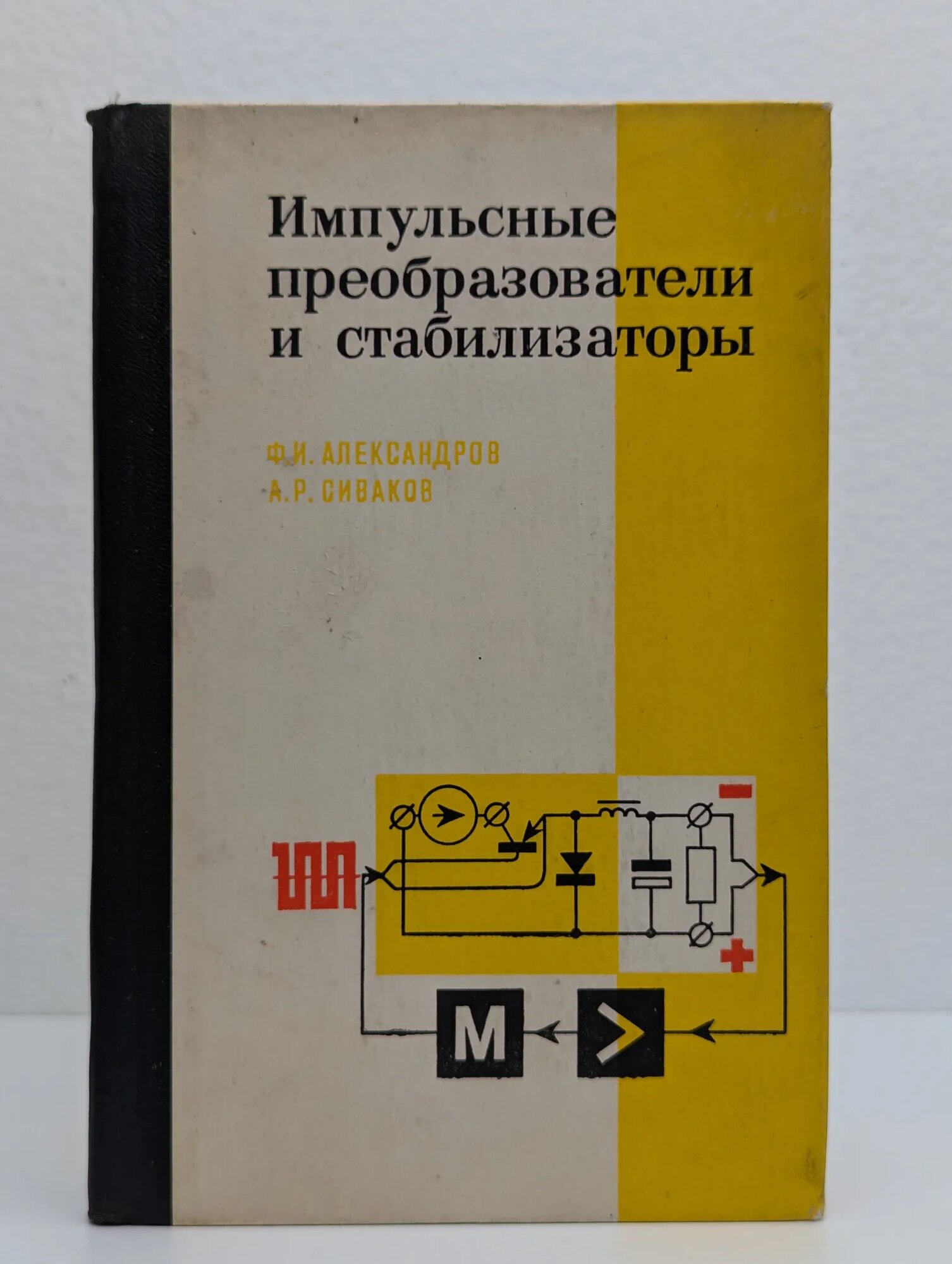Импульсные преобразователи и стабилизаторы Александров Феликс Иосифович 1970