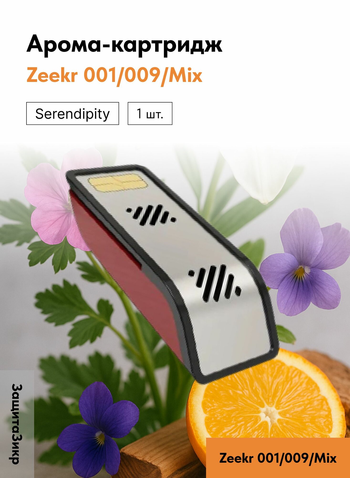 Ароматизатор для Zeekr 001 Serendipity, сменный аромакартридж №3