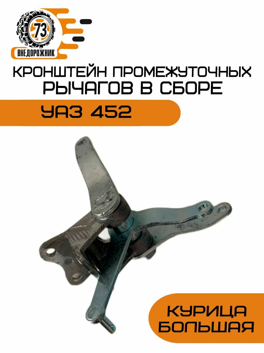 Кронштейн промежуточных рычагов в сборе УАЗ 452 (курица большая) металл рычаги