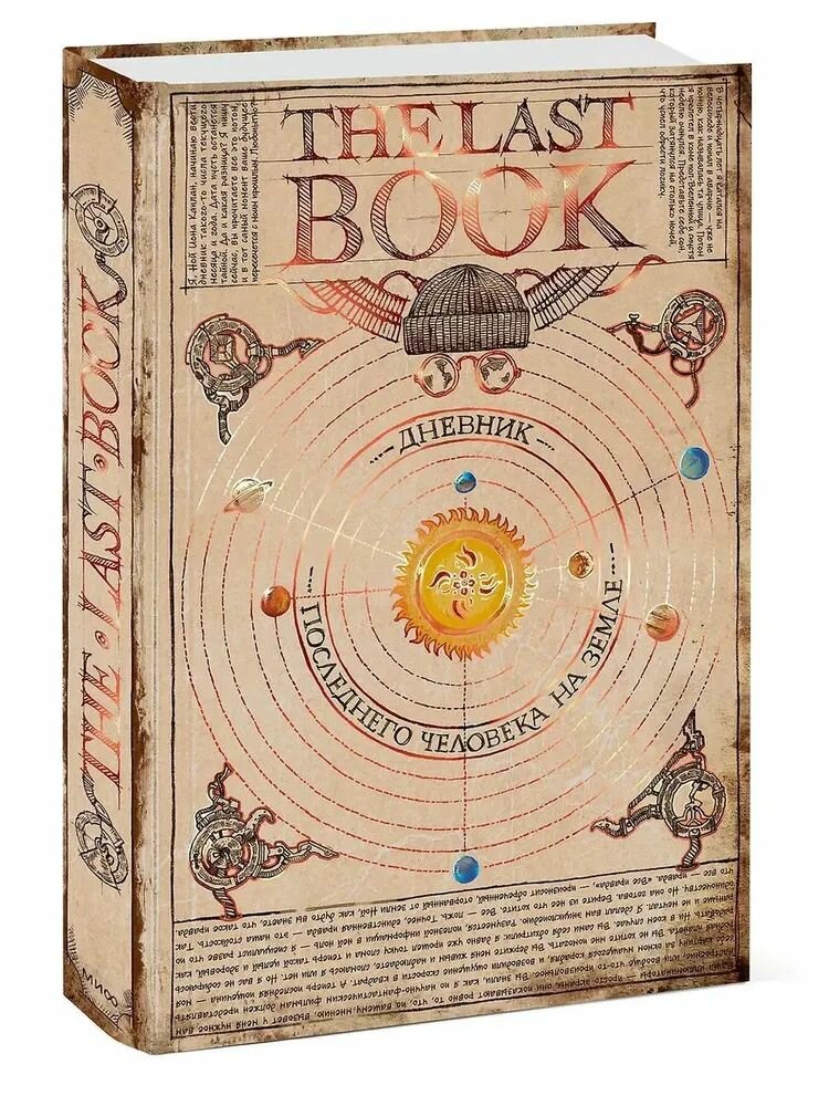 Подарочное издание. The Last Book. Дневник последнего человека на земле.