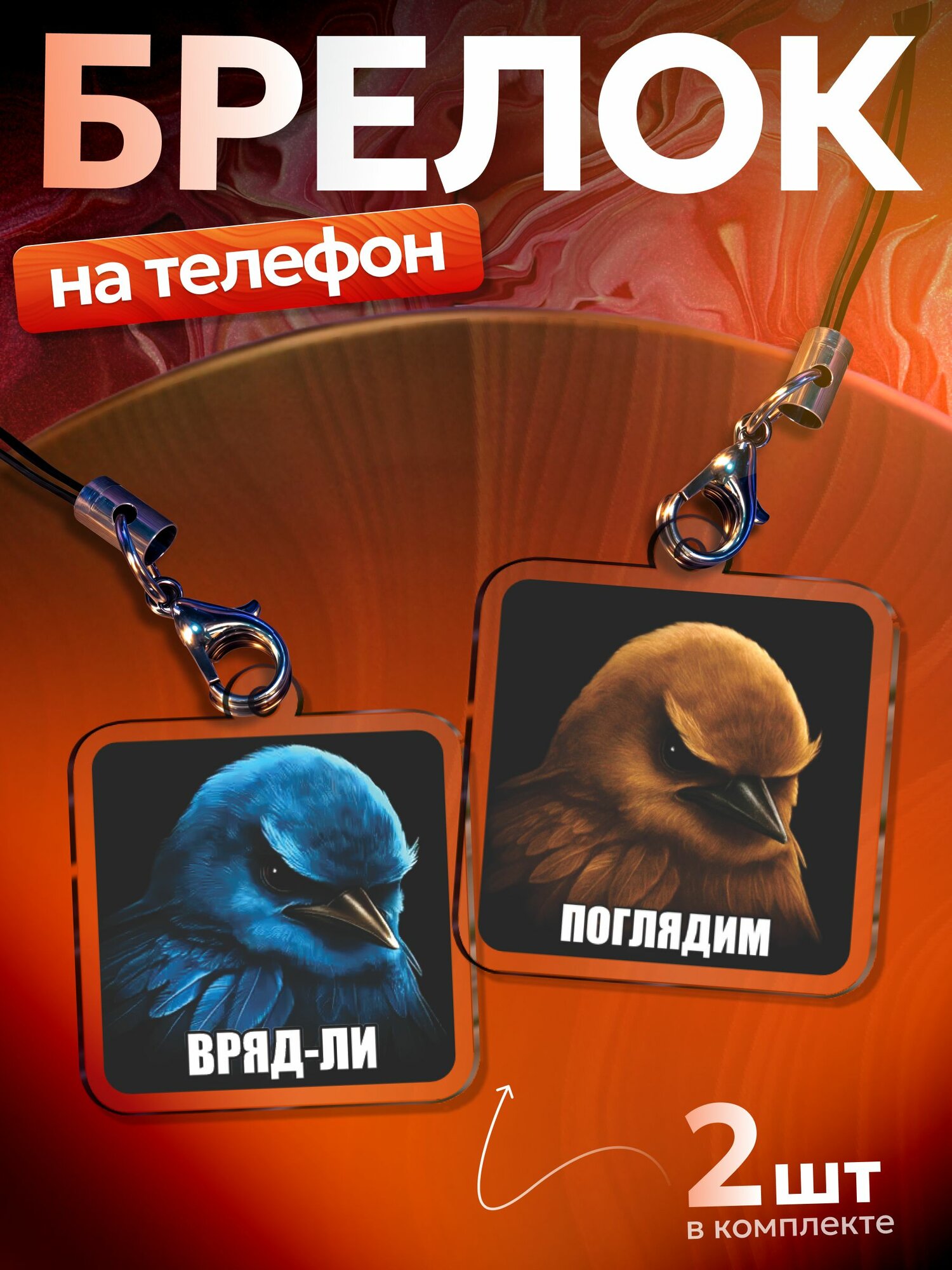 Брелок
