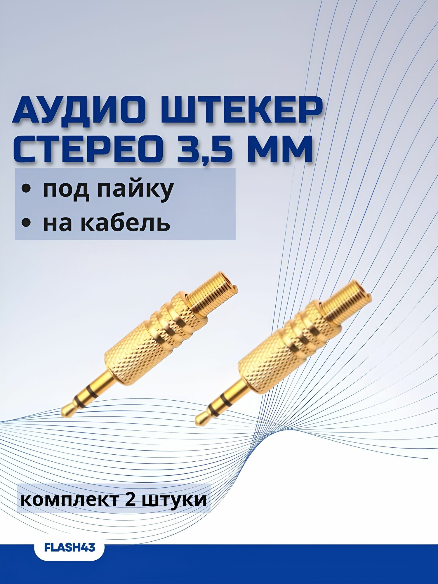 Штекер 3,5 мм cтерео металл GOLD, комплект 2 штуки