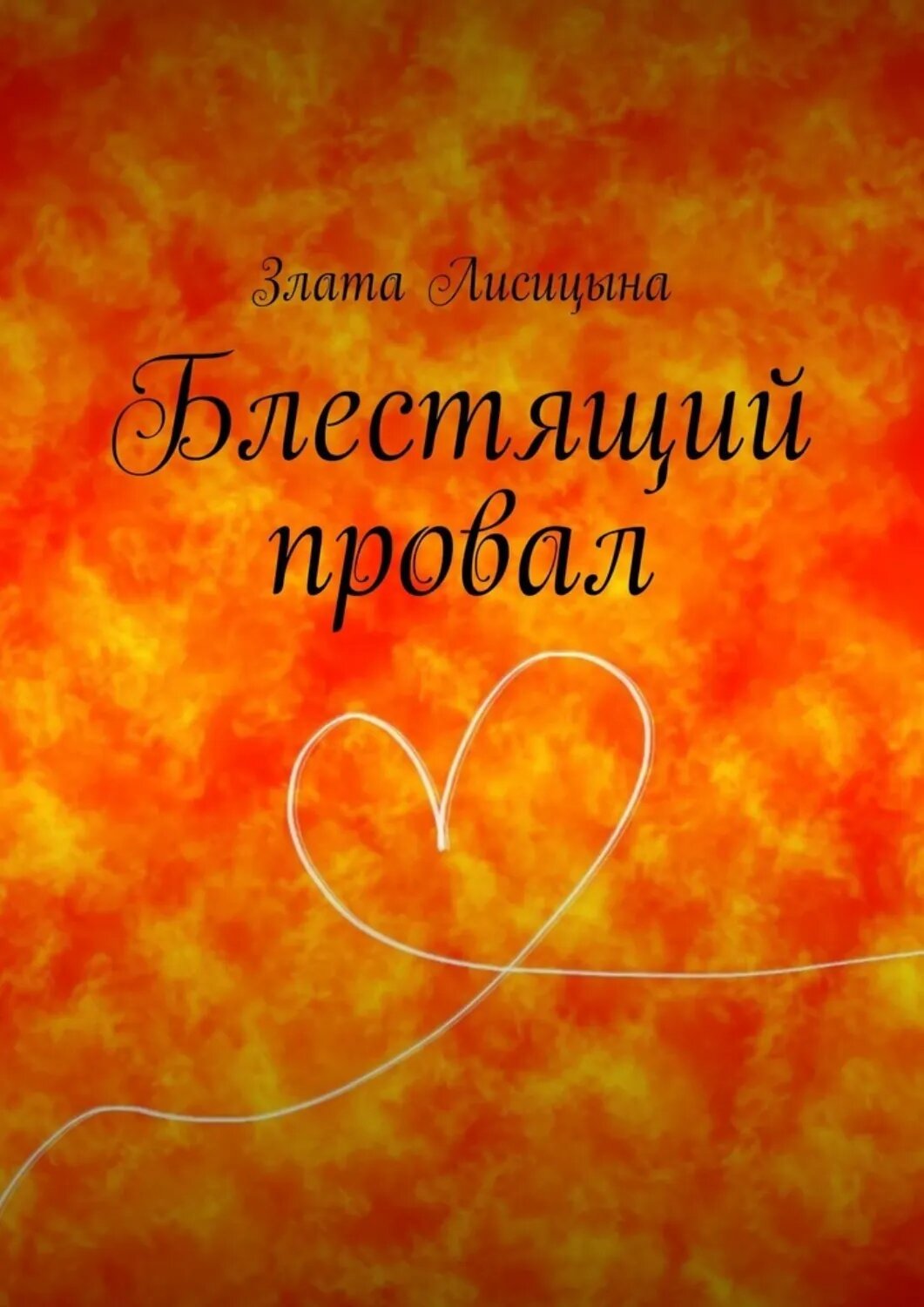 Блестящий провал [Цифровая книга]