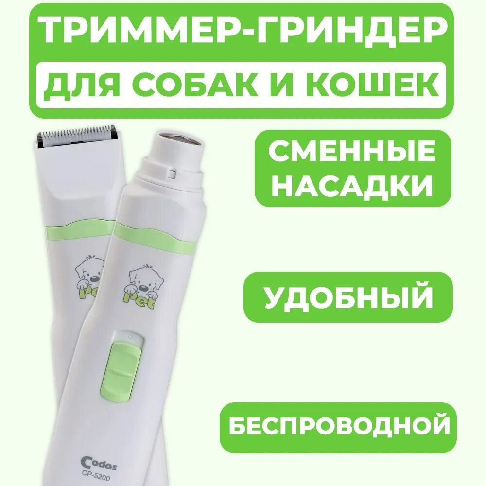 Триммер для собак и кошек Codos CP-5200 для стрижки животных, беспроводной, со сменными насадками