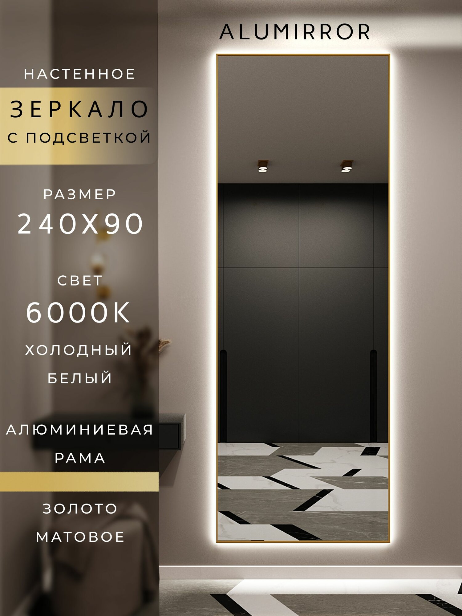 Зеркало настенное 240х90 см. золото с подсветкой Свет: Холодный белый 6000К В алюминиевой раме интерьерное ALUMIRROR