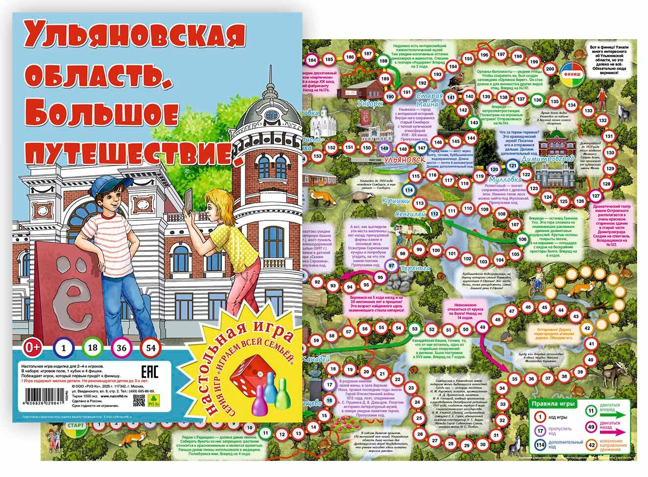 Ульяновская область. Большое путешествие. Настольная игра из серии "Играем всей семьей".