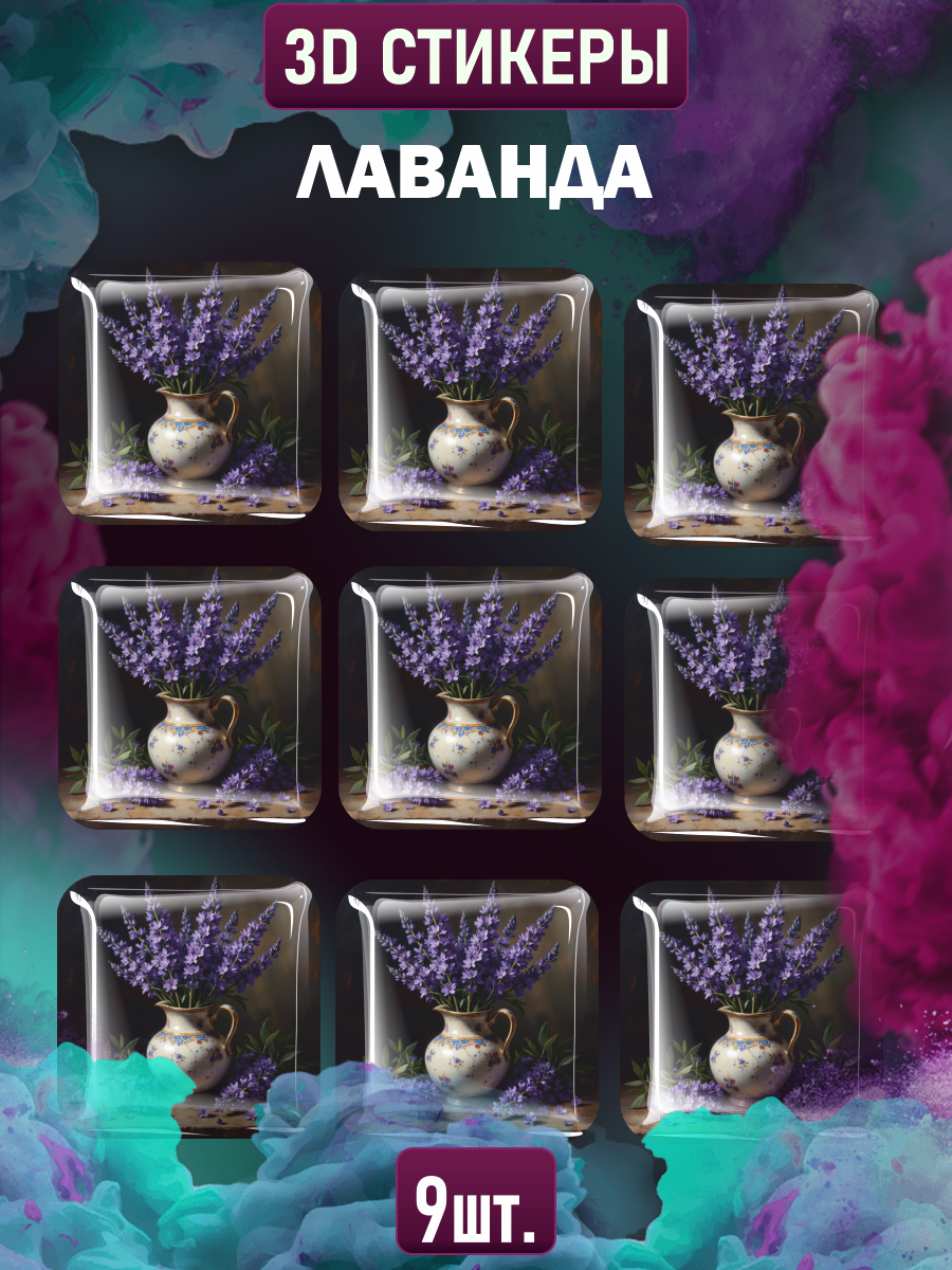 Наклейки на телефон 3D Лаванда цветы