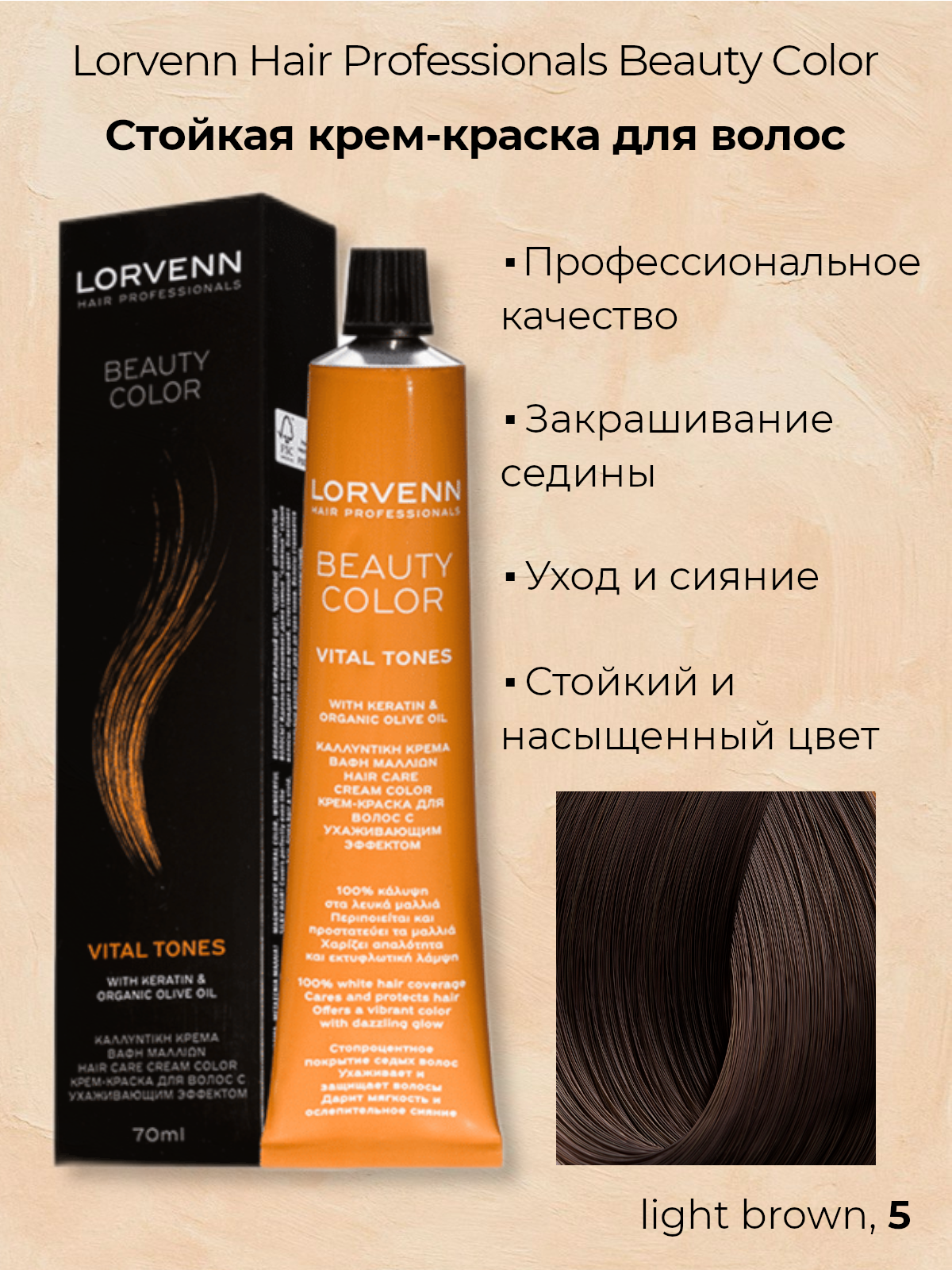 Стойкая крем-краска для волос Lorvenn Hair Professionals Beauty Color, тон 5