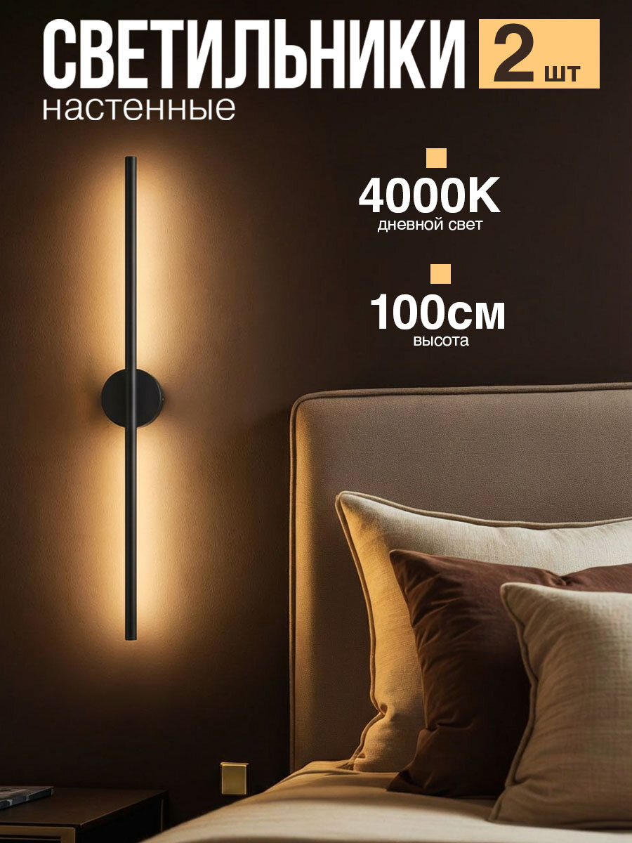 Светодиодный настенный светильник (2 шт) матовый черный Damas Max 1000 мм, 10W, 4000K, бра