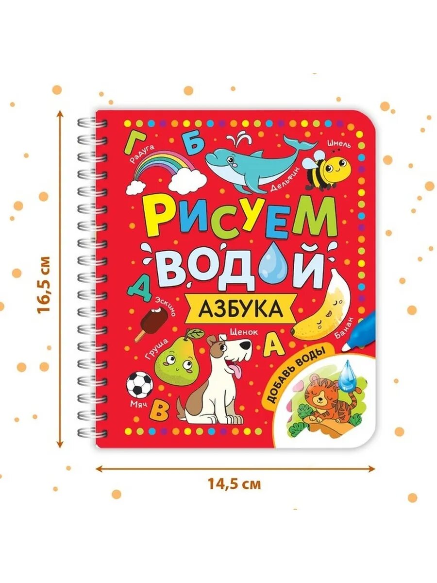 Многоразовая книга-раскраска с водой "Азбука"