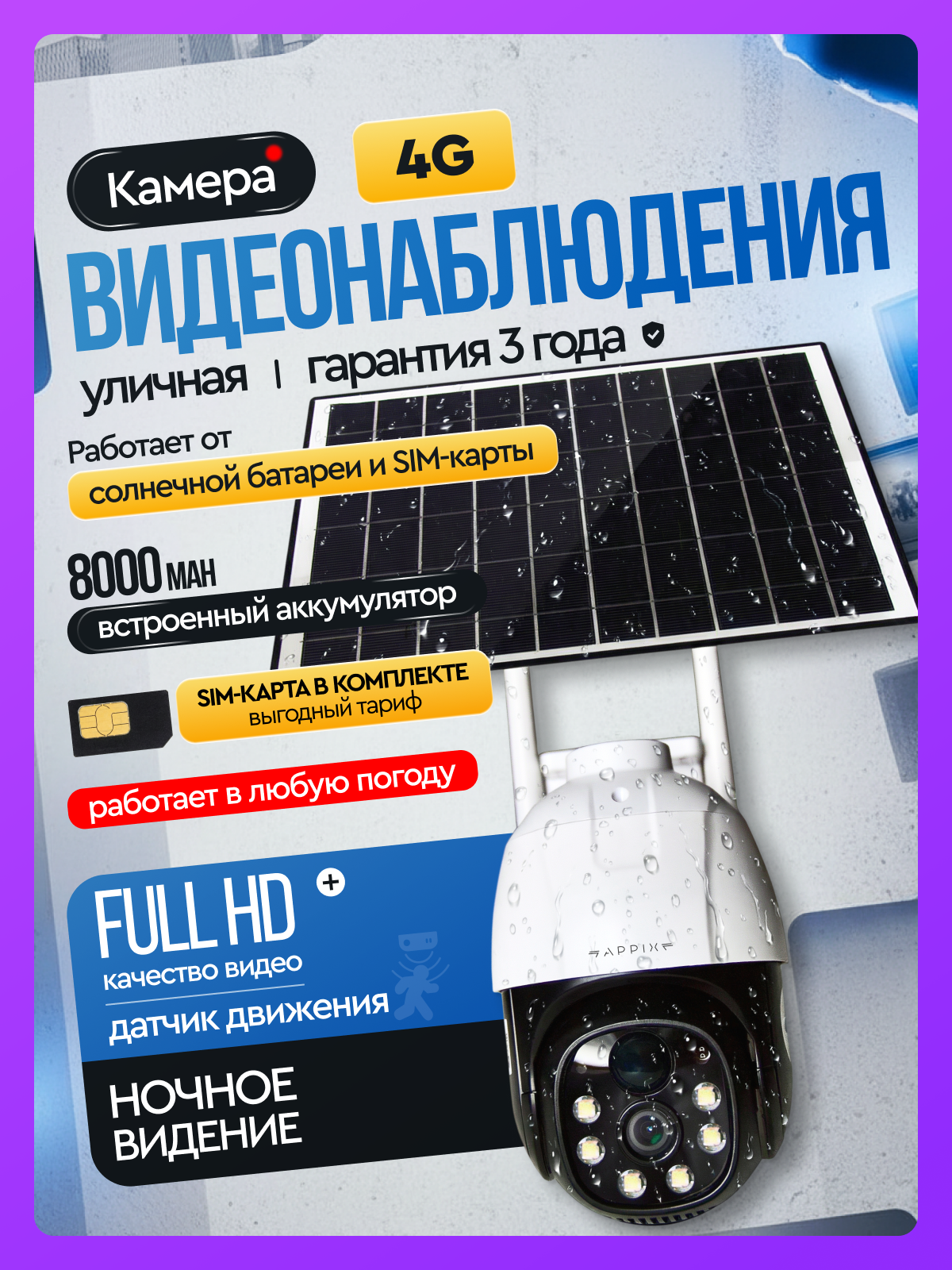 Камера видеонаблюдения на солнечной батарее 4G APPIX / Камера видеонаблюдения уличная с сим картой