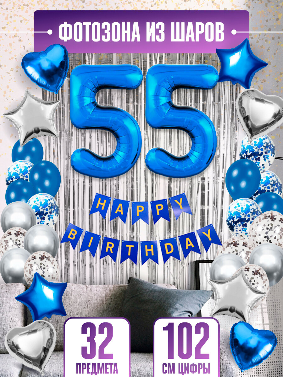 Большой набор воздушных шаров с фольгированной цифрой 55 Фотозона для праздника
