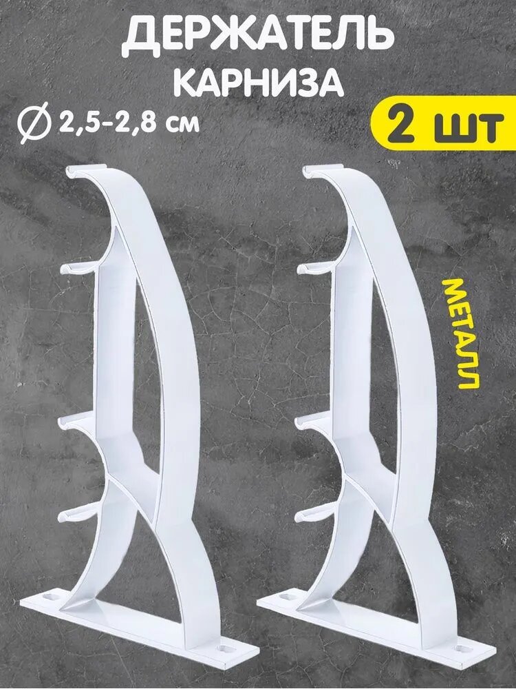 Кронштейн для карниза настенный двухрядный металлический 2шт