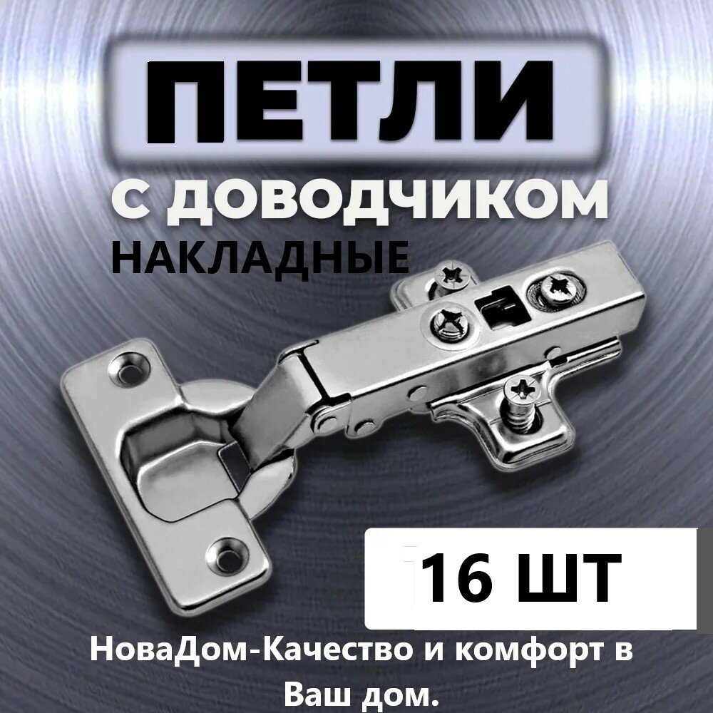 Петля мебельная накладная Clip-on с доводчиком - комплект 16 штук