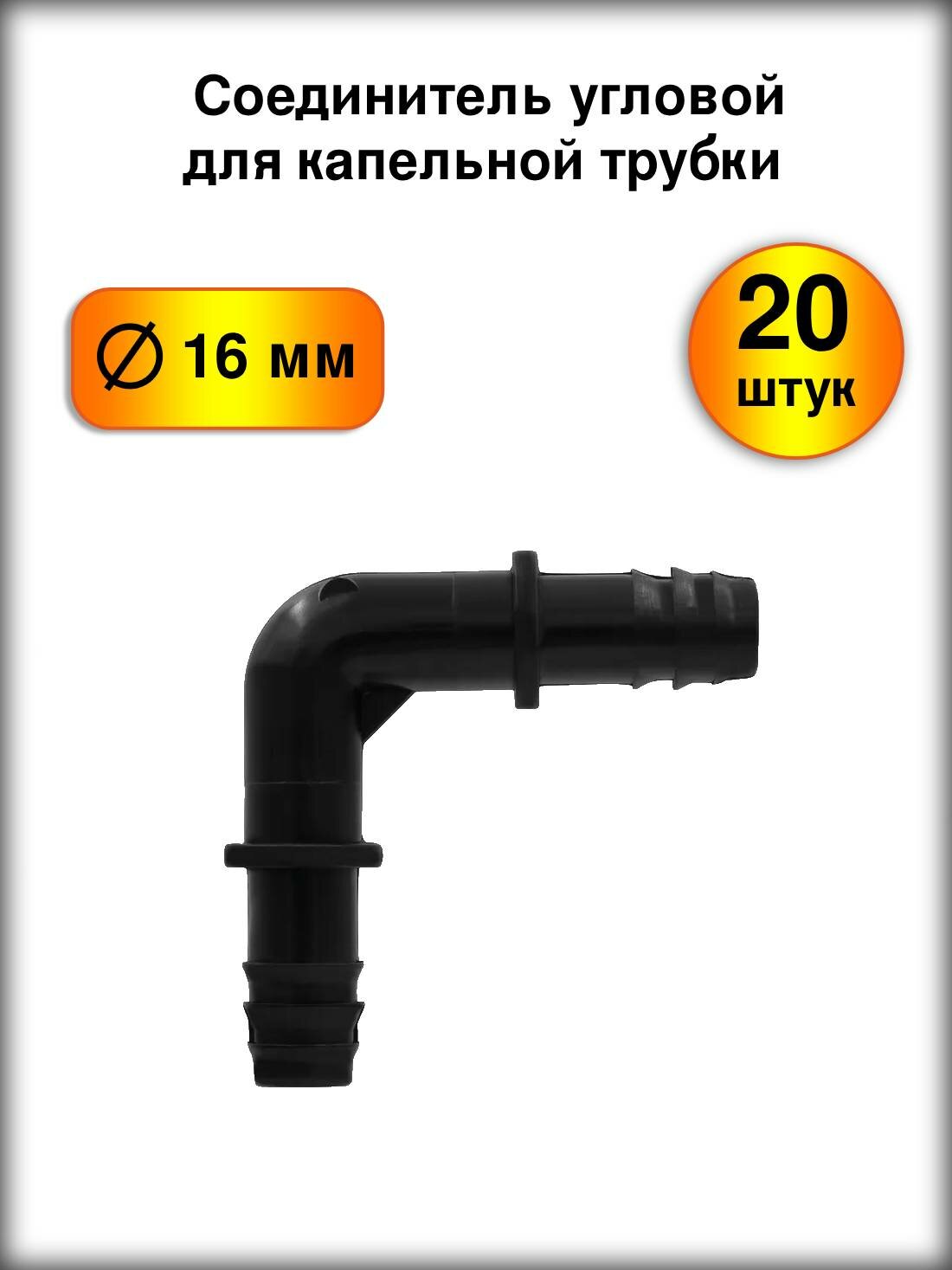 Соединитель угловой для капельной трубки - 16 мм. 20 шт.