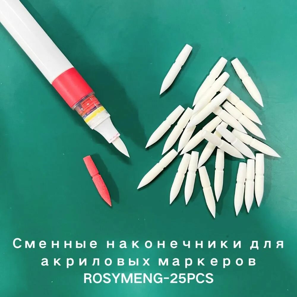 Акриловый маркер Замена наконечника (25 штук)