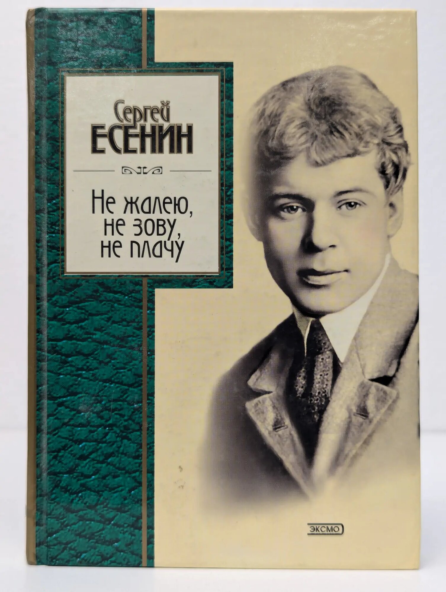 Не жалею, не зову, не плачу Есенин Сергей Александрович 2004