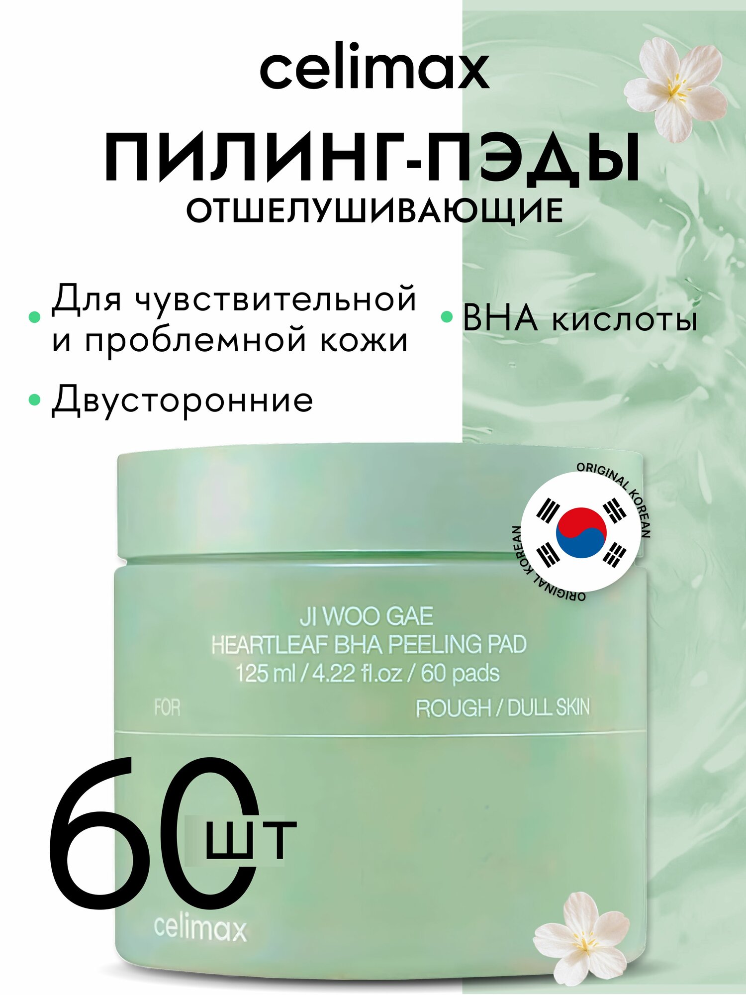 Пилинг пэды для лица Celimax Ji Woo Gae Heartleaf BHA Peeling Pad, отшелушивание, 60 шт